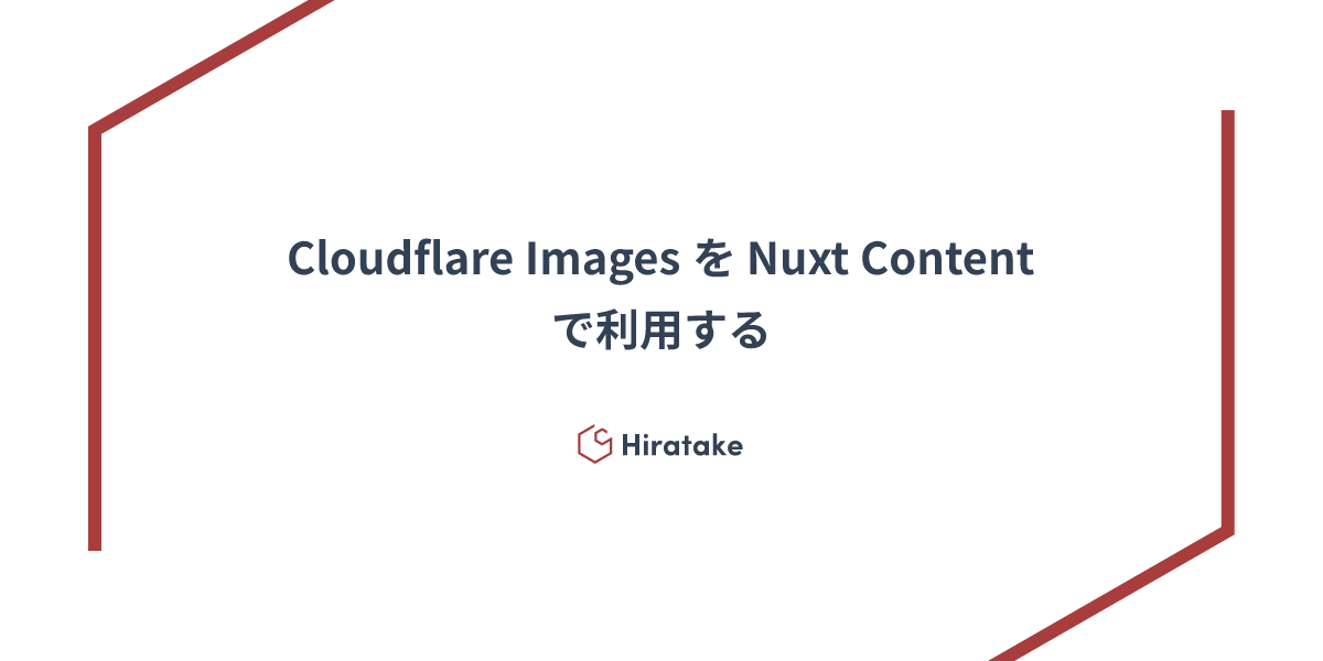 Cloudflare Images を Nuxt Content で利用する