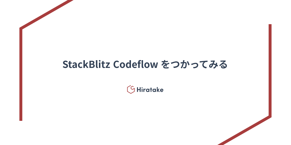 StackBlitz Codeflow をつかってみる