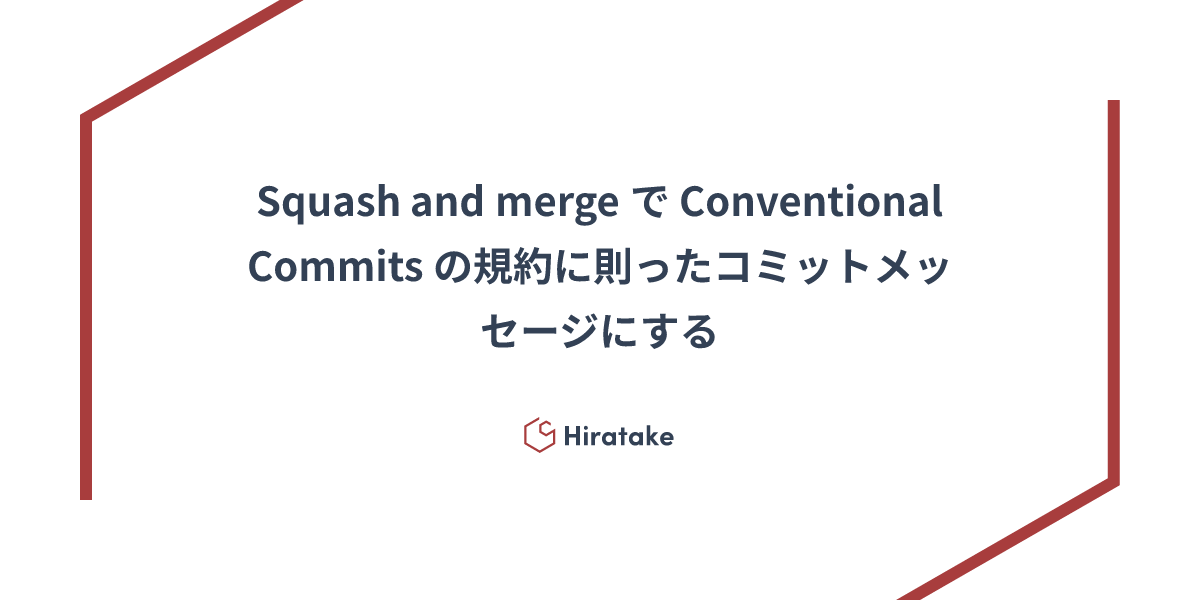 Squash and merge で Conventional Commits の規約に則ったコミットメッセージにする