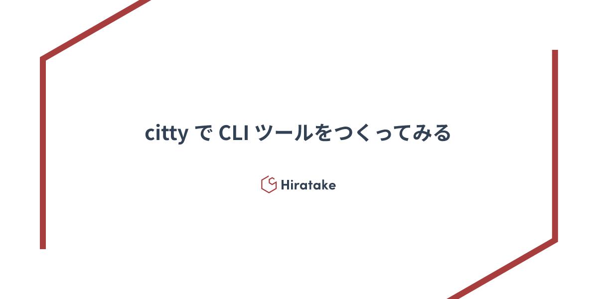 citty で CLI ツールをつくってみる