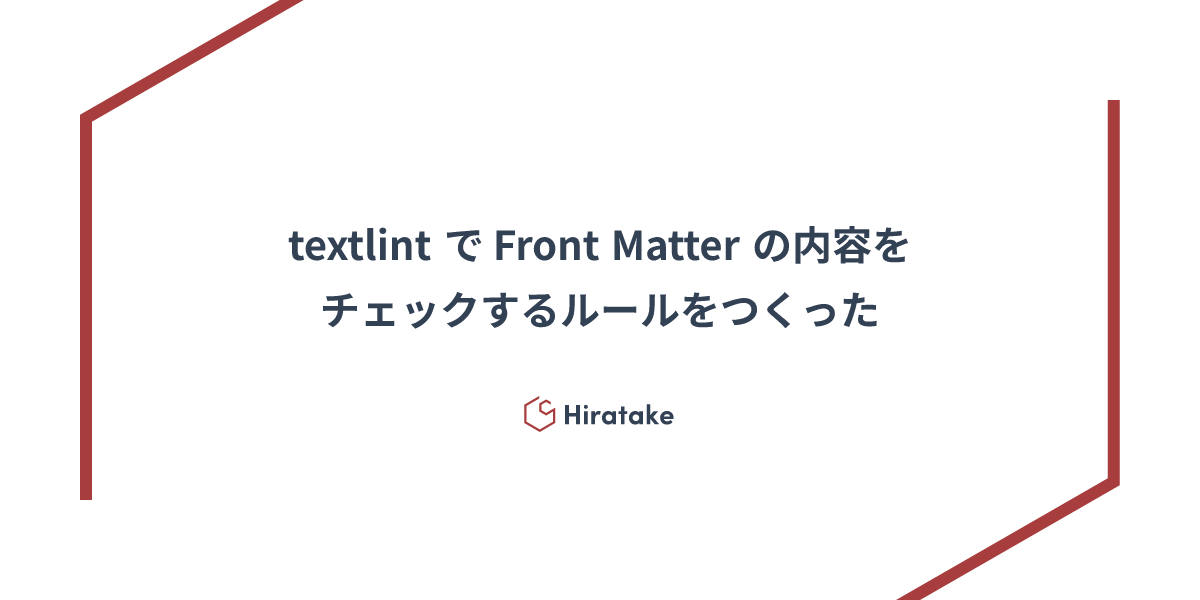 textlint で Front Matter の内容をチェックするルールをつくった