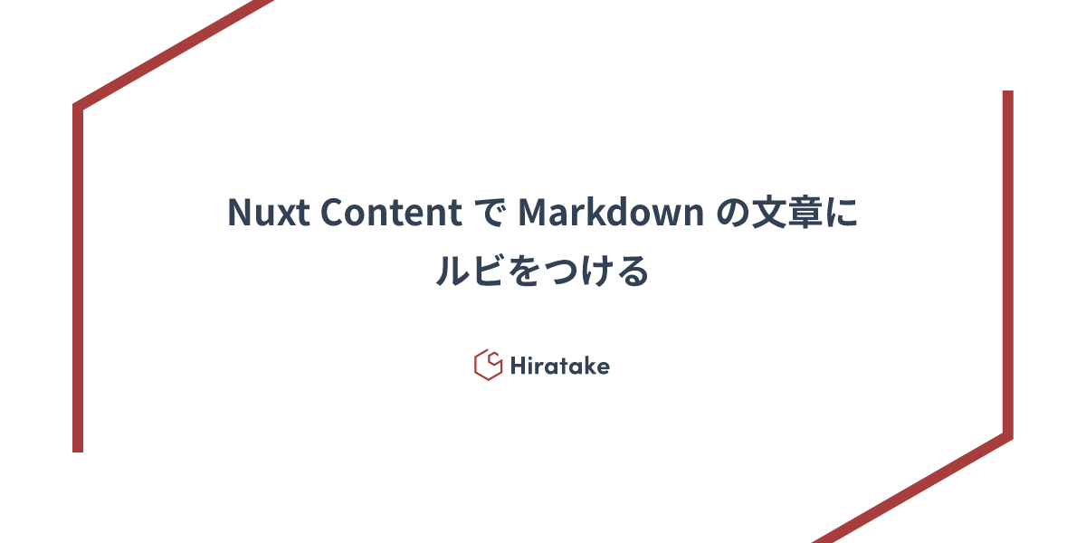 Nuxt Content で Markdown の文章にルビをつける