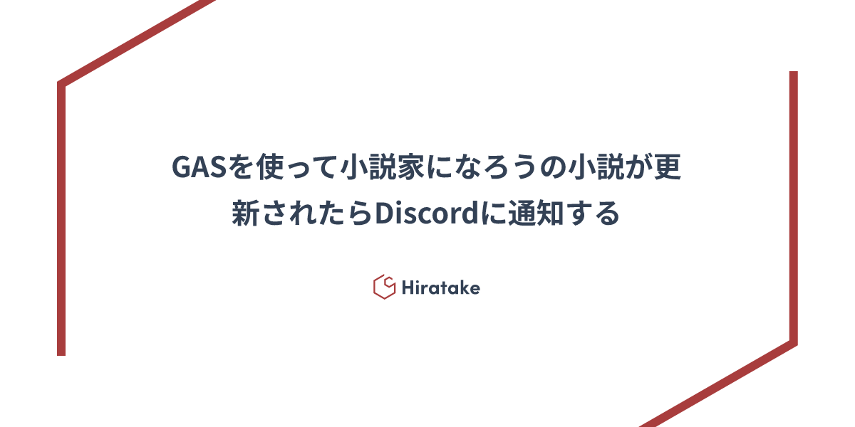 GASを使って小説家になろうの小説が更新されたらDiscordに通知する