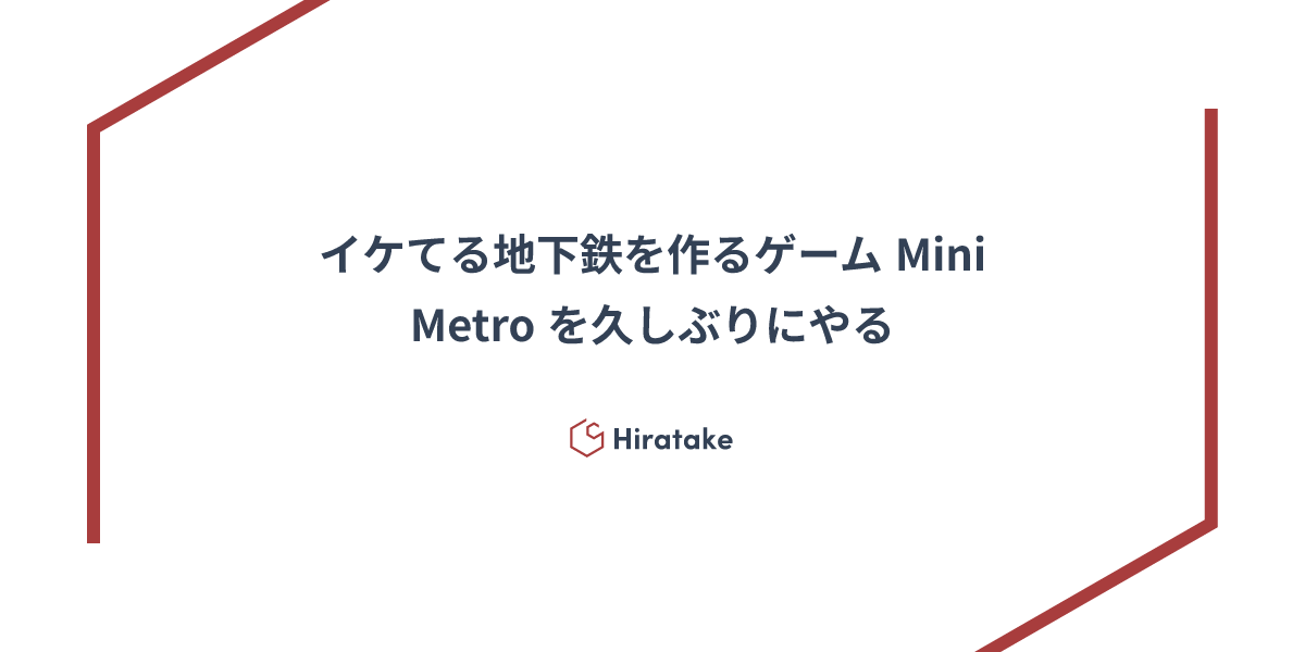イケてる地下鉄を作るゲーム Mini Metro を久しぶりにやる