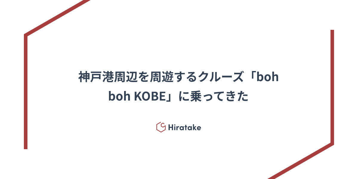 神戸港周辺を周遊するクルーズ「boh boh KOBE」に乗ってきた