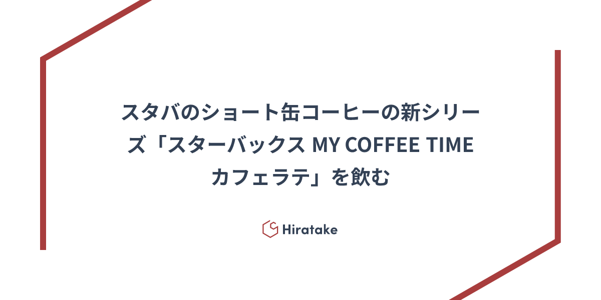 スタバのショート缶コーヒーの新シリーズ「スターバックス MY COFFEE TIME カフェラテ」を飲む