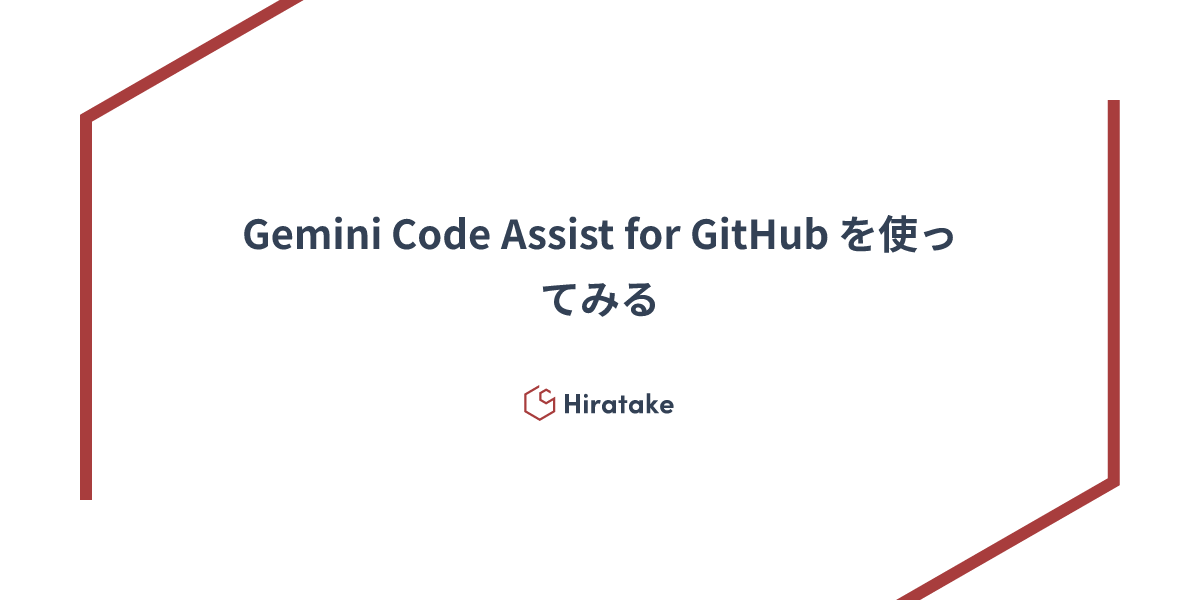 Gemini Code Assist for GitHub を使ってみる