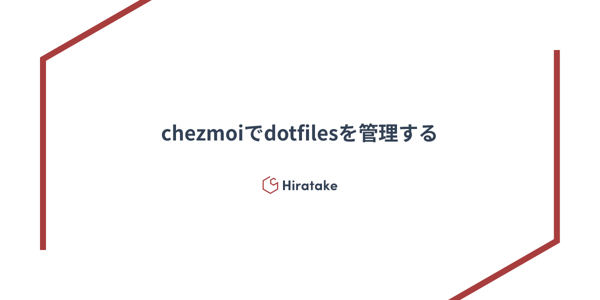 chezmoiでdotfilesを管理する